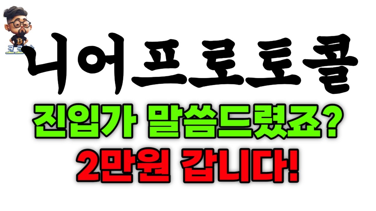 니어프로토콜 진입가 말씀 드렸죠 70 상승 나왔습니다 2만원 간다 니어프로토콜코인니어프로토콜코인전망니어프로토콜