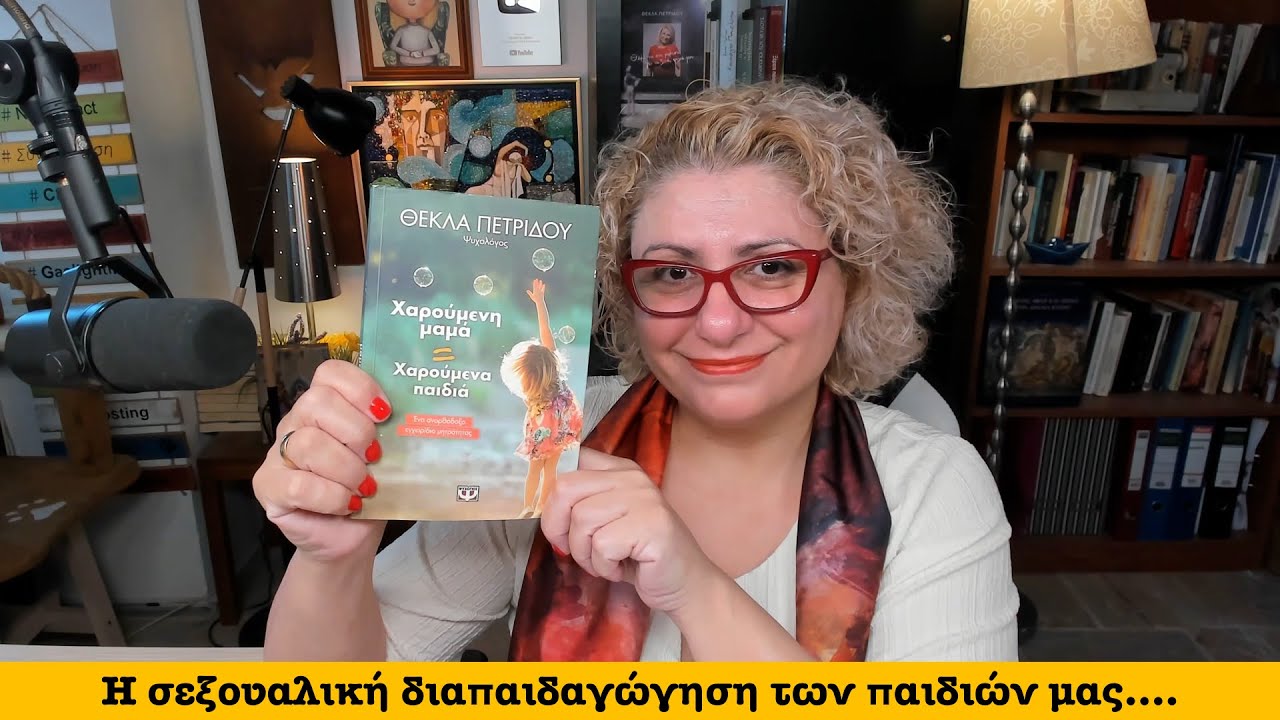 Διαβάζοντας +σχολιάζοντας (επικαιροποιημένα) το βιβλίο Χαρούμενη μαμά ...
