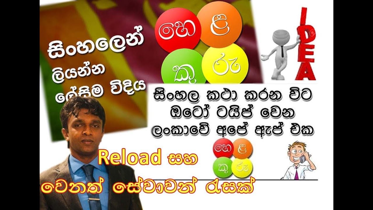 හෙළකුරු ඇප් සිංහලෙන් වැඩ ගොඩක් රීලෝඩ් || helakuru app sinhala typing ...