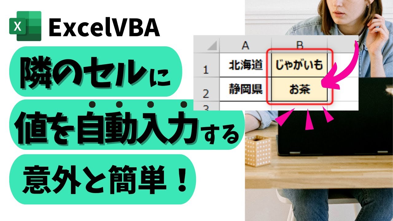 vba 隣のセルに値を自動入力する：簡単に自動化するメソッドをご紹介！@kirinote - YouTube