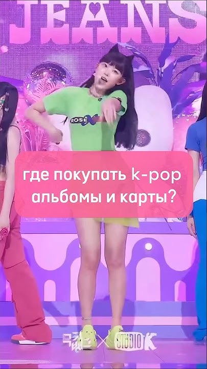 где и как купить к-поп альбомы и карточки 👀 #kpopshorts #kpop #newjeans ...