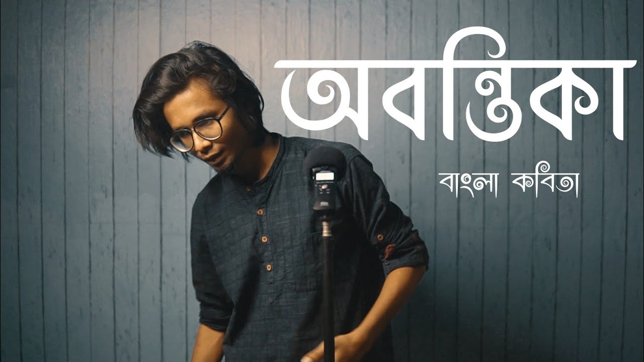Bangla Kobita Abritti Video অবন্তিকা [ Bangla Kobita | Bengali ...