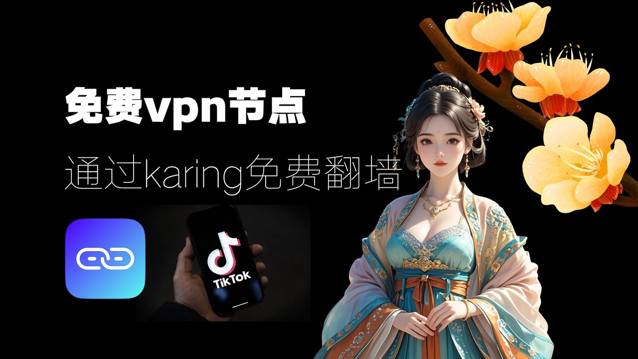 【每日更新】免费vpn节点订阅分享，安卓手机通过karing免费翻墙方法！ - YouTube