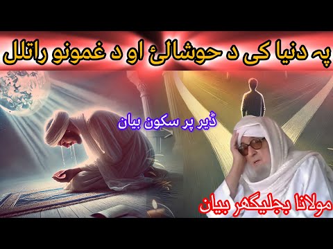 PA DUNYA K KHUSHALEE AW GHAMONA RATLAL /MAULANA BIJLIGHAR EMOTIONAL PASHTO BAYAN FUNNY 