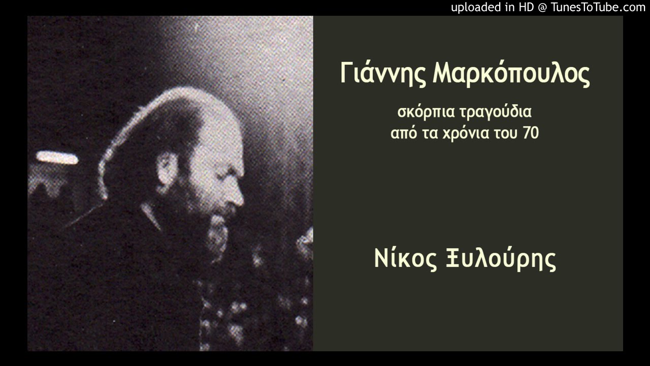 Γιάννης Μαρκόπουλος Νίκος Ξυλουρης Οι εχθροί - YouTube