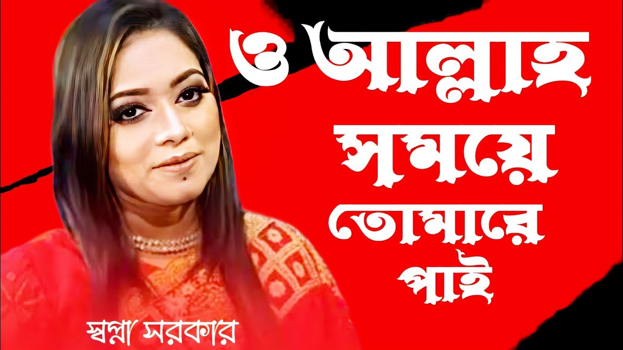 ও আল্লাহ সময়ে তোমারে পাই স্বপ্না সরকার o alla somoye tomare pai somoye ...