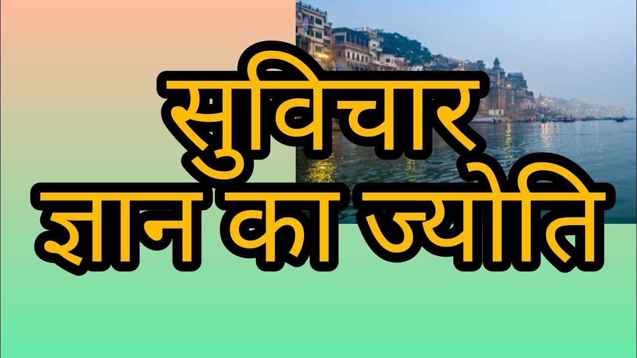#सुविचार हिंदी जो जीवन को बदल दे ||Gyan ka Vichar By PT.PremNath Jha ...