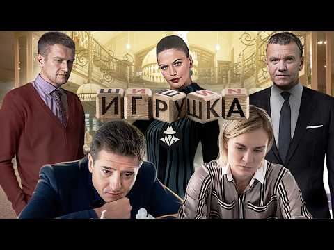 Игрушка (2020) Детективный триллер. Все серии Full HD
