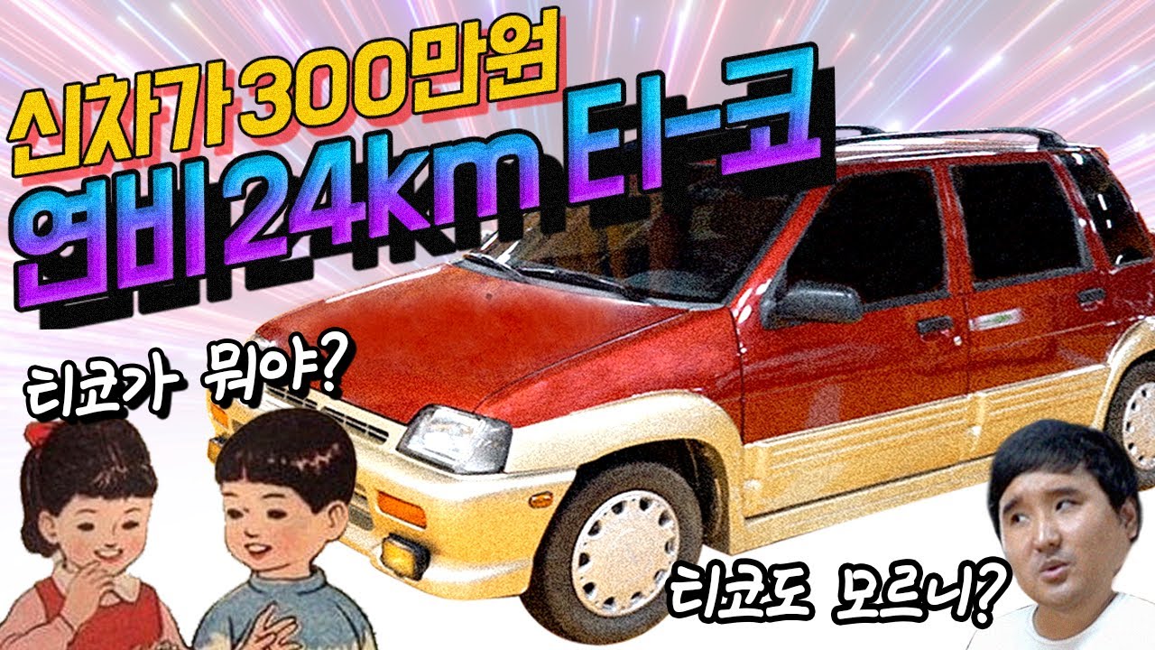 차값이 300만원에 연비가 24km 대우자동차 티코 추억의 리뷰 Youtube