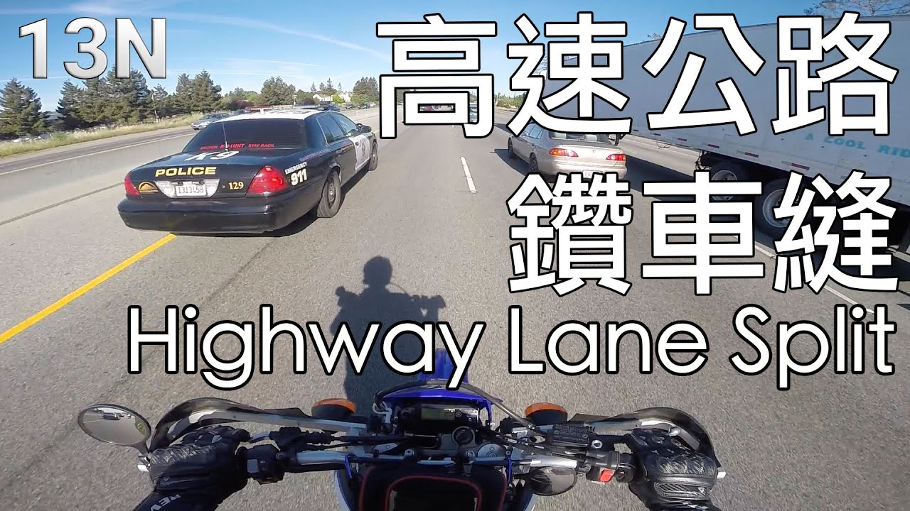 高速公路安全鑽車縫 Highway Lane-splitting in California (車道分割/共用) - YouTube