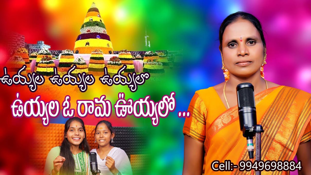 Uyala Uyala Uyalo O Rama Uyalo|| Bathukamma song 2023|| venkatamma Dj ...
