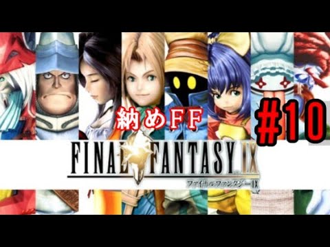 【FINAL FANTASY Ⅸ】約20年ぶりのFF9！！いつの間にか終盤きてる？ #10 - YouTube