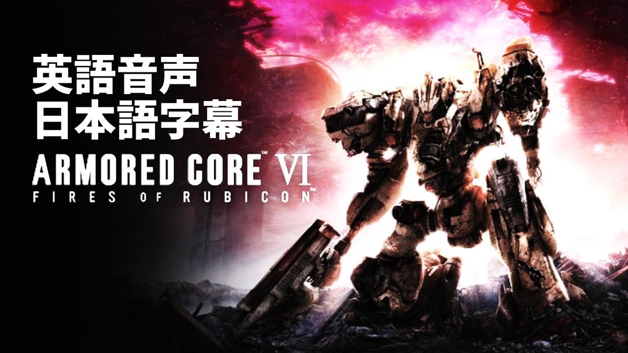 1周目【AC6】英語音声・日本語字幕の無実況プレイ動画 | FULL GAME WALKTHROUGH - PS5 GAMEPLAY ...