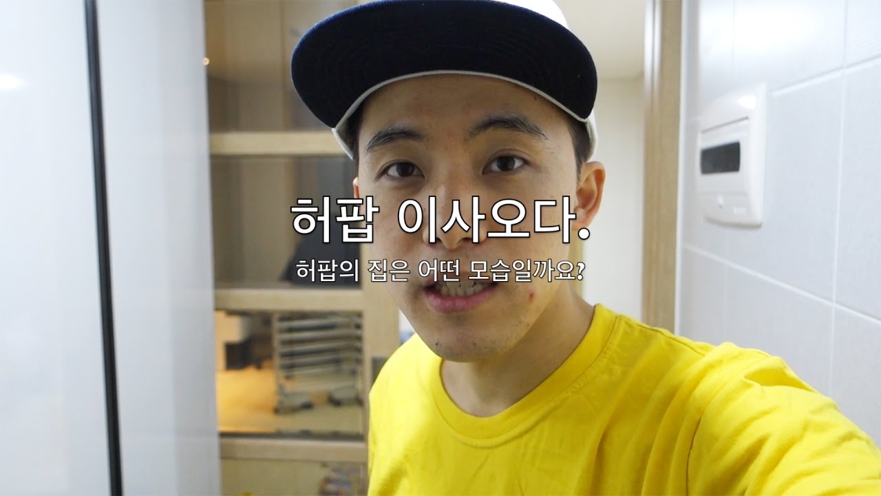 허팝 이사왔습니다. 텅 빈 허팝집을 소개합니다. (Heopop's New House) - YouTube