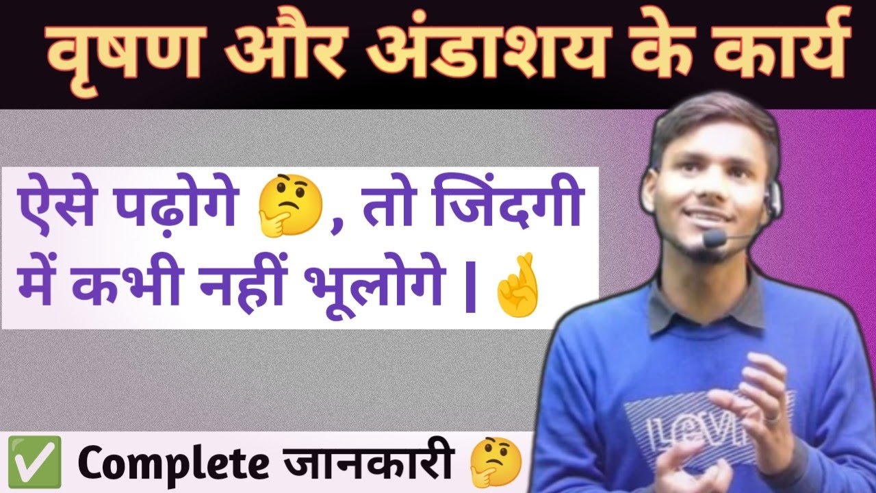 वृषण के कार्य | अंडाशय के कार्य | Vrishan ke karya | andashay ke karya ...