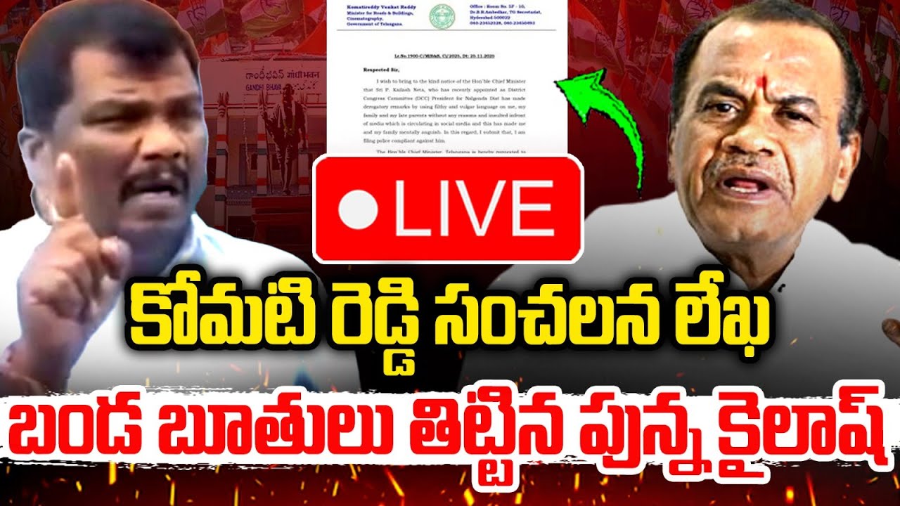 రేయ్ కోమటి రెడ్డి LIVE : Punna Kailash Vs Komatireddy Venkat Reddy ...
