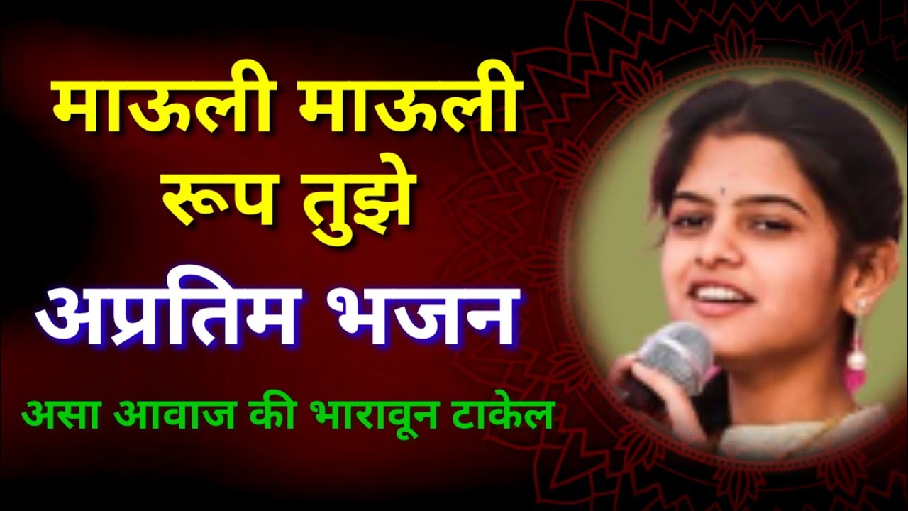 माऊली माऊली रूप तुझे / Marathi bhakti songs / Mauli Mauli song ...