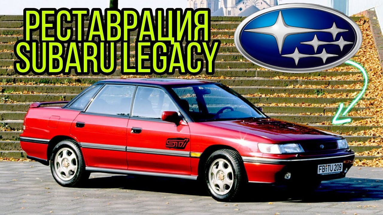 Subaru Legacy BC, Реставрация #1 - YouTube