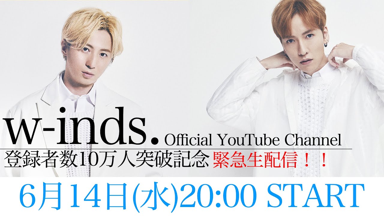w-inds. Official YouTube Channel登録者数10万人突破記念 緊急生配信！！ - YouTube