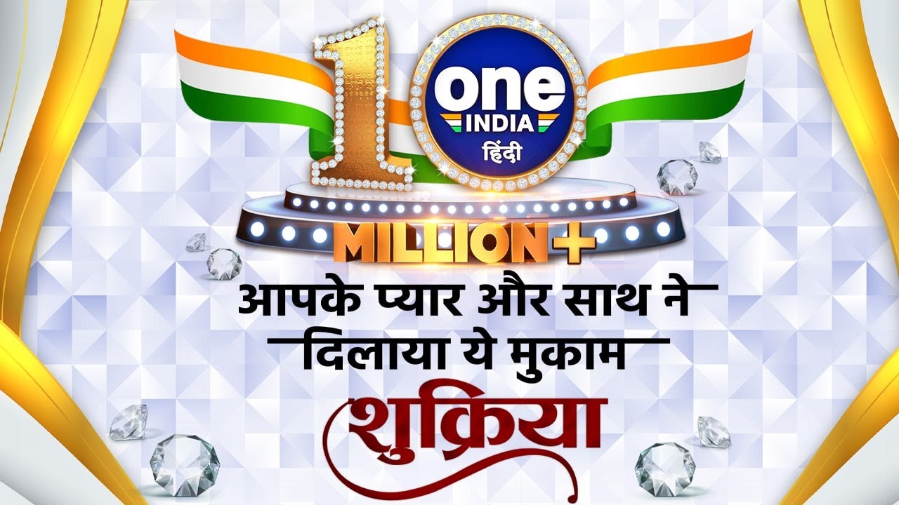 Oneindia Hindi 10 Million Subscribers: आपके प्यार और साथ के लिए ...