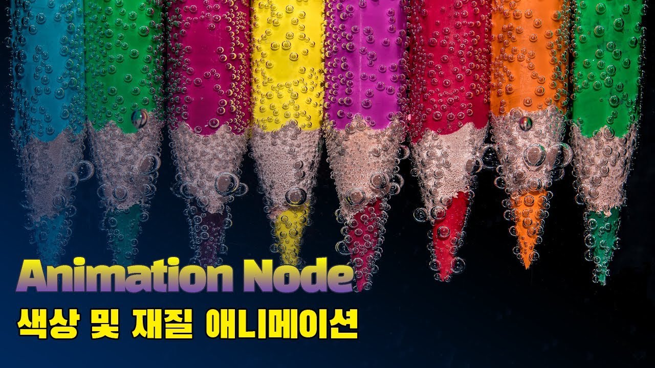 Animation Node - 색상 및 재질 애니메이션 하기 - YouTube
