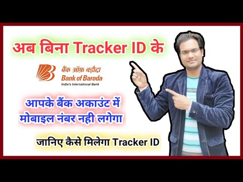BOB Tracker Id kya hai | Bank Of Baroda Tracker Id  Kaise Milega |Bank Of Baroda Tracker Id