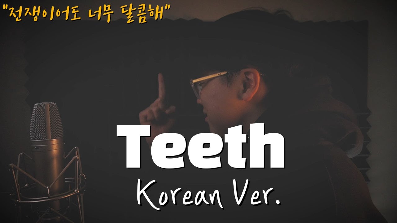 5 Seconds of Summer - Teeth 한국어 커버ㅣKorean Coverㅣ한국어 버전ㅣKorean Versionㅣ ...