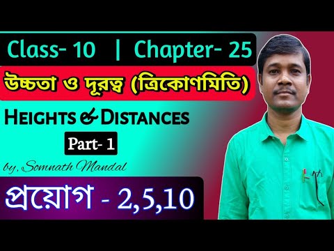 Class 10 Maths Chapter 25 in Bengali | Part-1| প্রয়োগ- 2,5,10 | Height ...