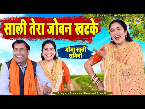 #Ragini - साली तेरा जोबन खटके | जीजा साली की प्यार भरी नोक झोक | Pravesh Sharma | Preeti Choudhary