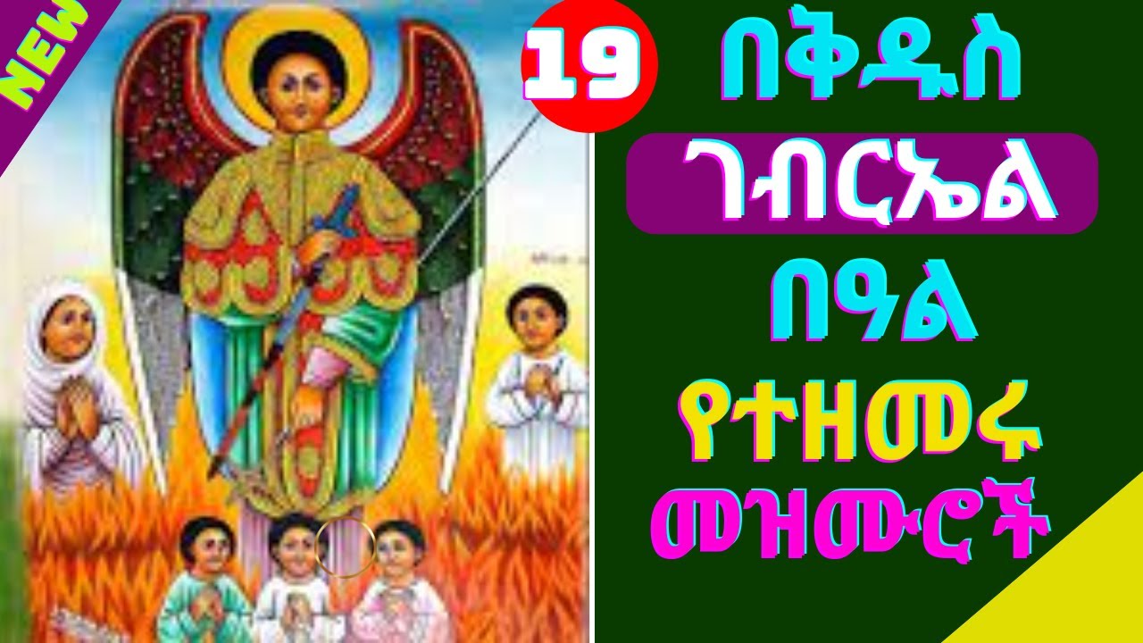 የቅዱስ ገብርኤል በዓል መዝሙሮች | kidus Gebriel mezmur | New Kidus Gebreal ...