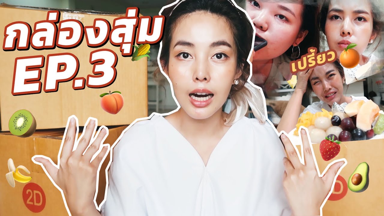 กล่องสุ่ม EP.3 ผลไม้5 กล่องกับ ASMR ครั้งแรก!! l Bew Varaporn - YouTube