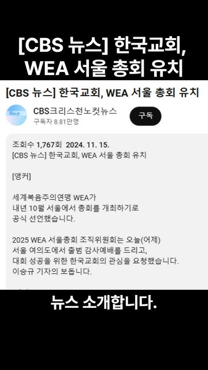 WEA 서울 총회 유치 #wea #여의도순복음교회 #오정현 #장로교 #감리교 #가톨릭 #wcc #목사 - YouTube