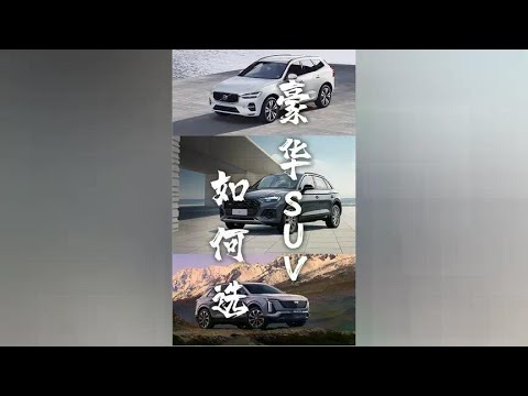 二十多万能落地！凯迪拉克XT5、奥迪Q5L、沃尔沃XC60怎么选？ - YouTube