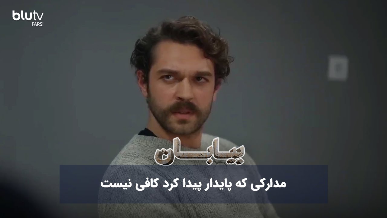 سریال ترکی بیابان | مدارکی که پایدار پیدا کرد کافی نیست | Serial Biaban ...