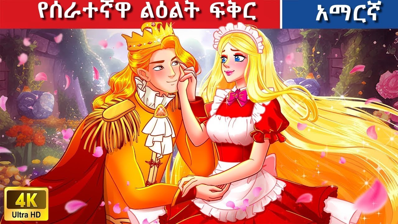 Teret Teret Amharic ሰራተኛ ፍቅር Amharic stories🎎💪 - YouTube