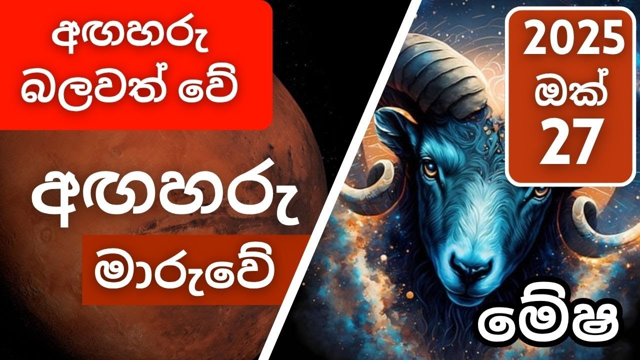 Angaharu (agaharu) maruva October 27 Mesha lagnayata 2025 ඔක්තෝබර් 27 ...