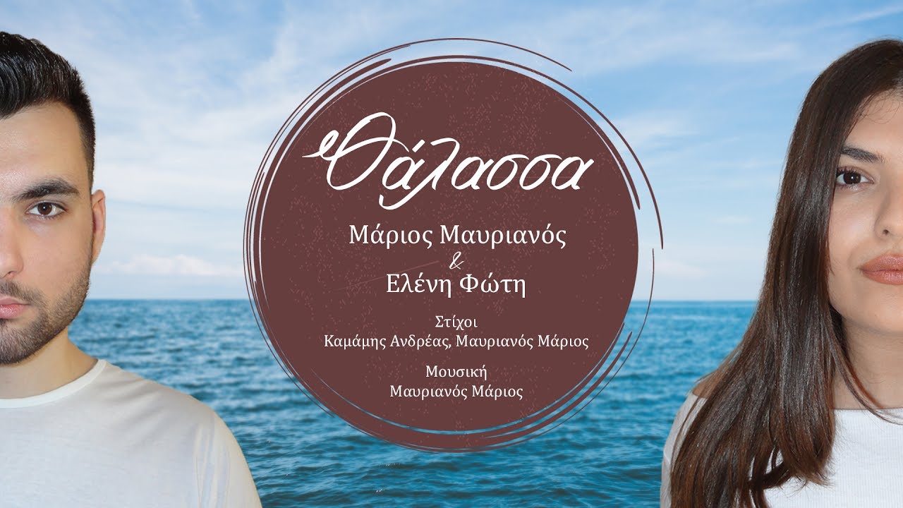 Μαυριανός Μάριος & Φώτη Ελένη- Θάλασσα (Official Lyric Video 2017 ...