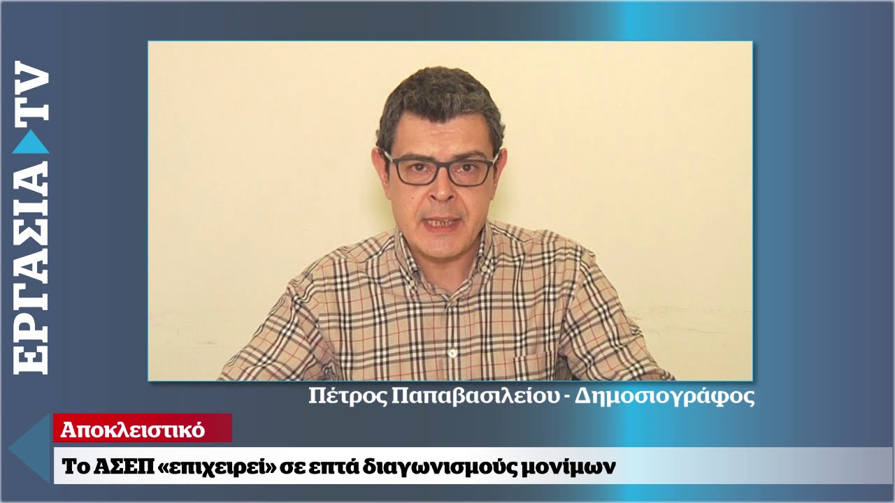 ΑΣΕΠ: Πότε τα αποτελέσματα για προκηρύξεις μονίμων | ΕΡΓΑΣΙΑ TV - YouTube