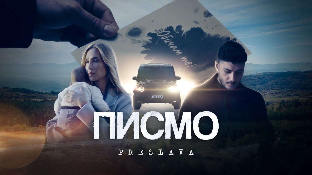 PRESLAVA - PISMO / Преслава - Писмо, 2024 - YouTube Music