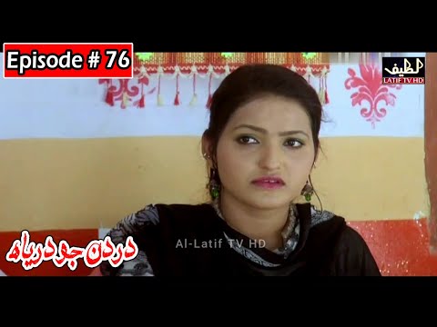 Dardan Jo Darya Episode 76 Sindhi Drama | Sindhi Dramas 2021