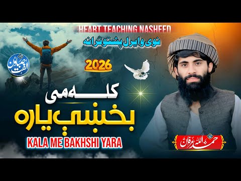 Kala Me Bakshe Yara | Hamdullah Erfan Sabaun Ulfat | کله مي بخښې ياره اواز حمدالله عرفان صباون الفت