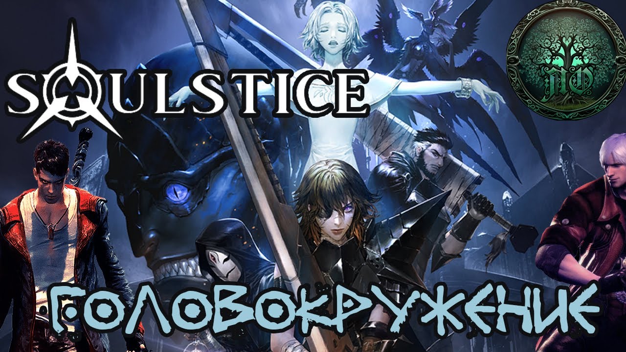 Обзор - Soulstice - или как испортить хорошую игру! - YouTube