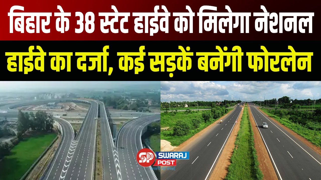 Bihar के 38 State Highways को मिलेगा national highways का दर्जा | Bihar ...
