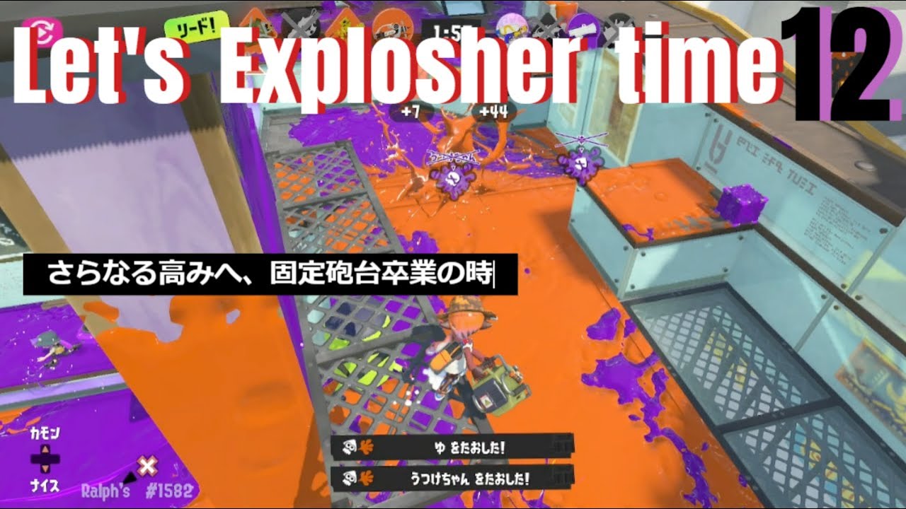 【スプラトゥーン3】Let's Explosher time 12 - YouTube