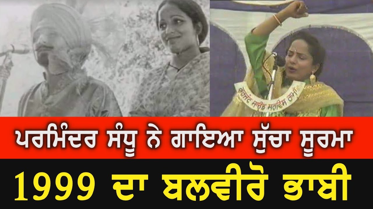 ਮਾਣਕ ਦੀ ਸਟੇਜ ਤੇ ਪਰਮਿੰਦਰ ਸੰਧੂ ਨੇ ਗਾਇਆ "ਬਲਵੀਰੋ ਭਾਬੀ"॥Parminder Sandhu ...
