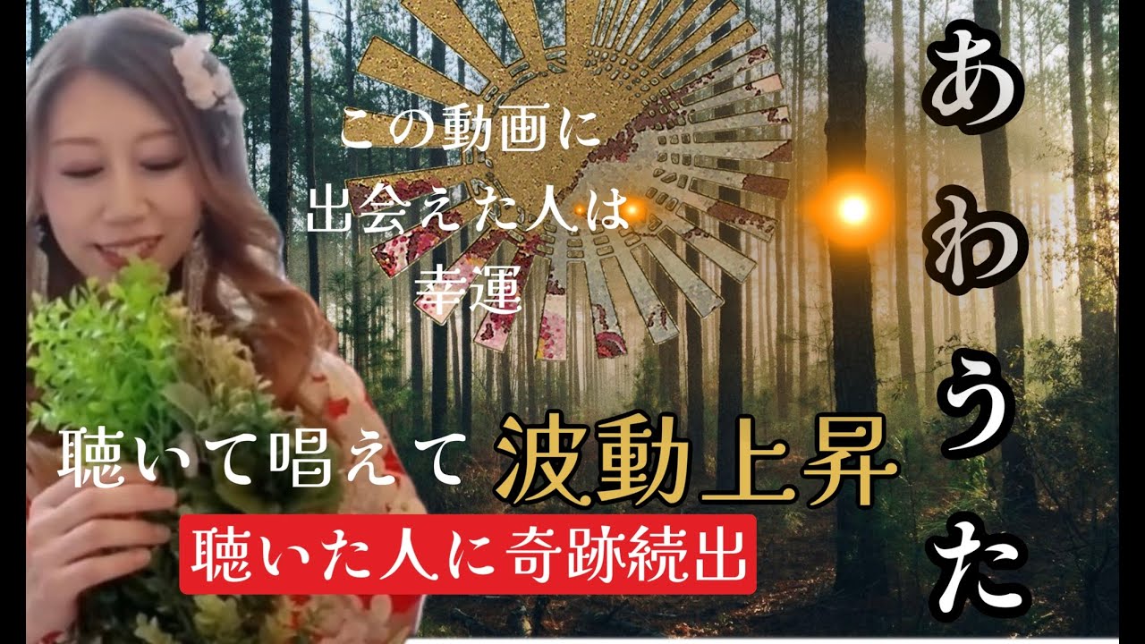 奇跡続出【あわうた】Awauta — The Magical Japanese Chant That Awakens Your Soul ...