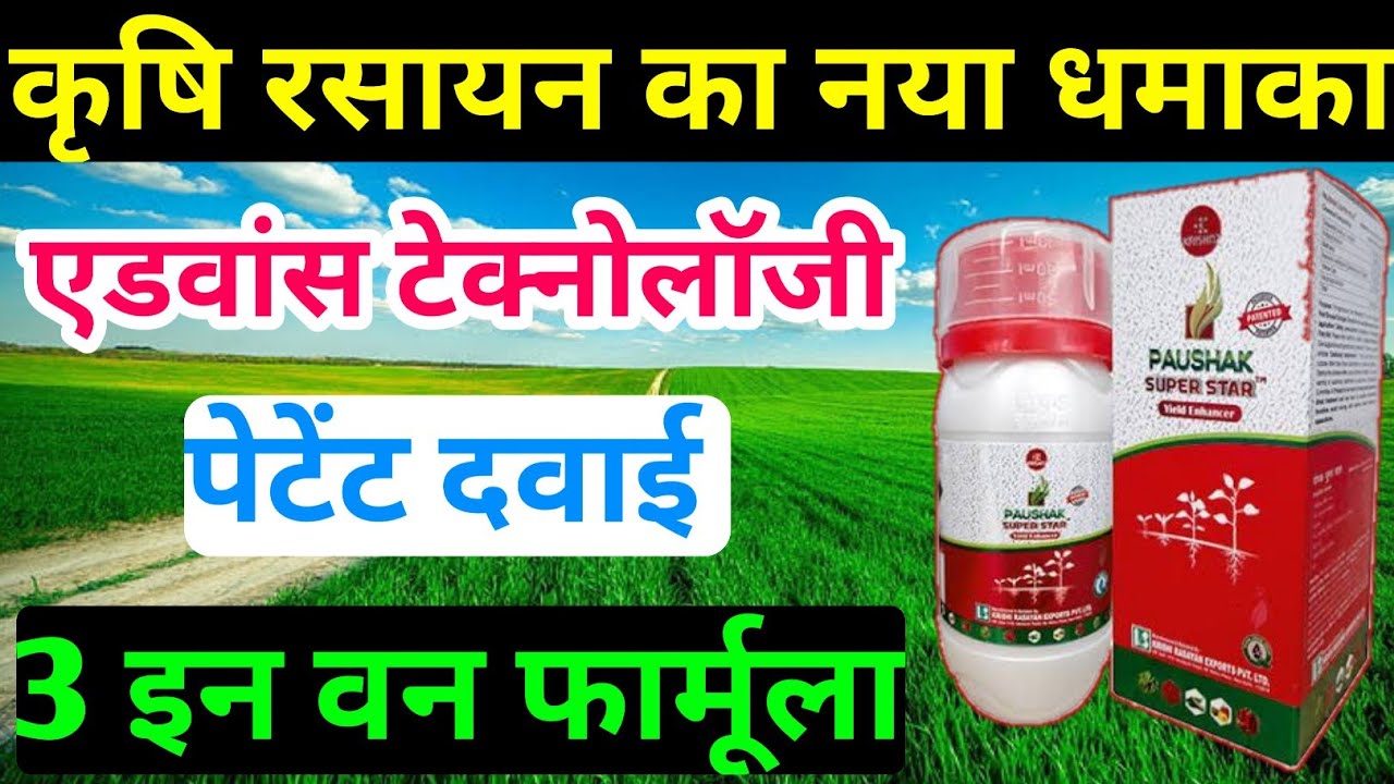 पौषक सुपर स्टार ।। Paushak Super Star ।। कृषि रसायन का New पेटेंट टॉनिक ...