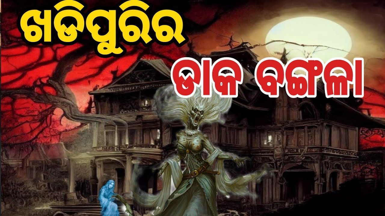 Bhuta Bangala || Real Life Odia Horror Story #aaemaakahani - YouTube