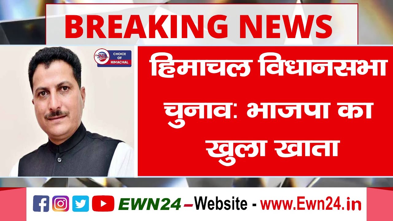 हिमाचल विधानसभा चुनाव: भाजपा का खुला खाता | HP Election Result | - YouTube