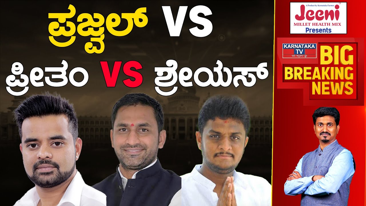 Prajwal Revanna vs Preetham Gowda vs Shreyas Patel | Karnataka TV - YouTube